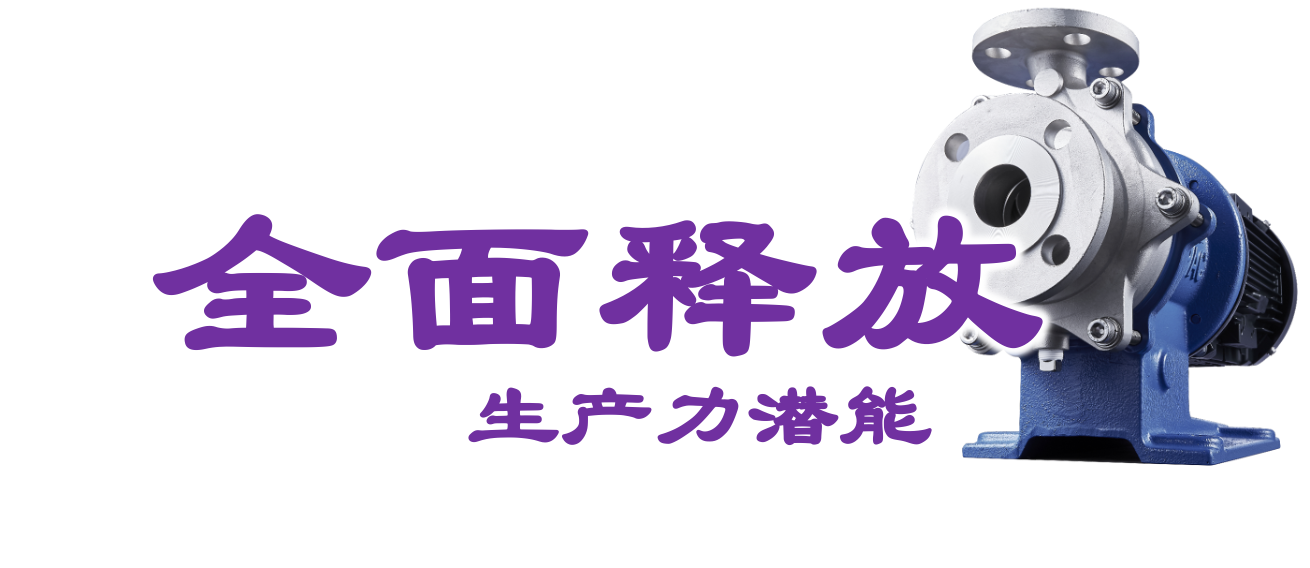 企业简介 | 不锈钢材质磁力泵 | 三和磁力泵 | Sanwa Pump